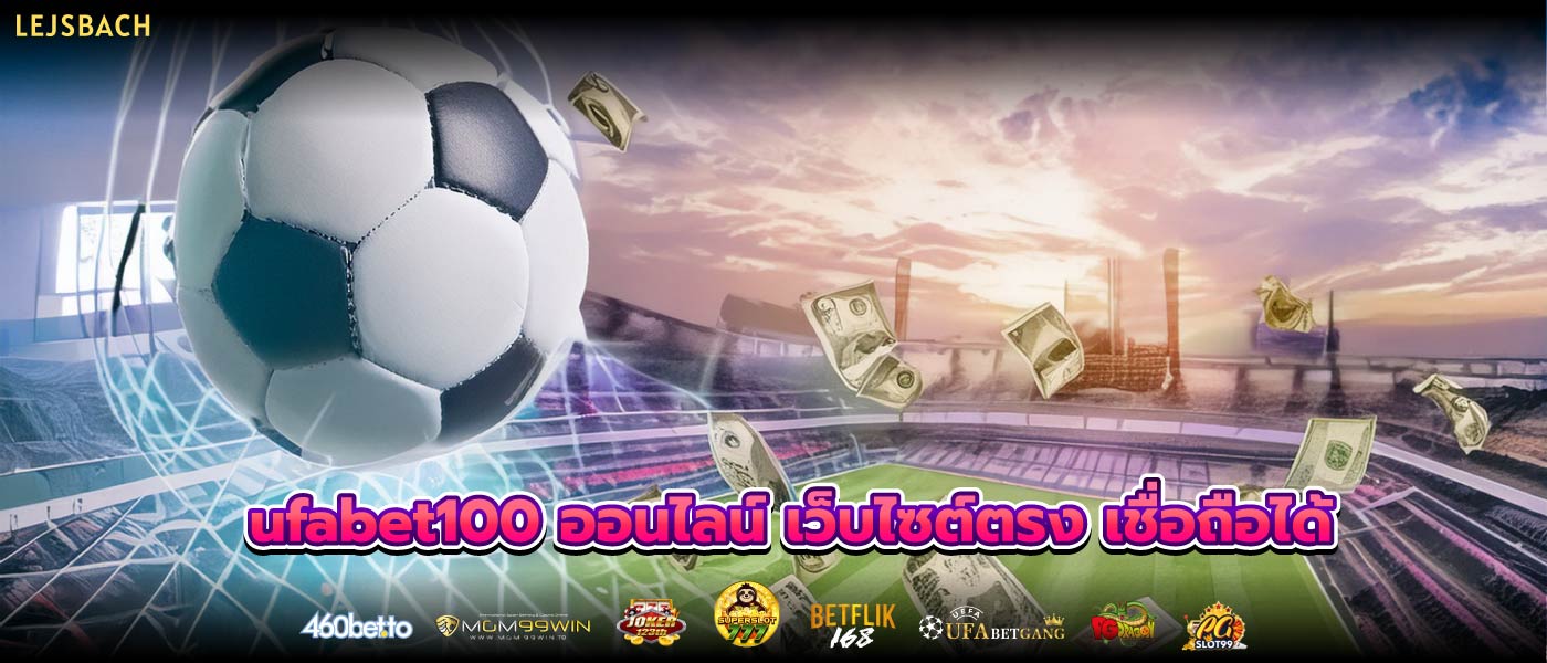 แทงบอลออนไลน์ที่มั่นคง UFABET100 เดิมพันง่าย ได้เงินจริง
